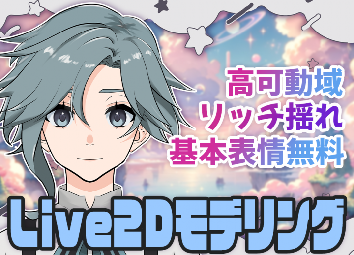Live2Dや3Dモデリング、CG制作におすすめの依頼サイト