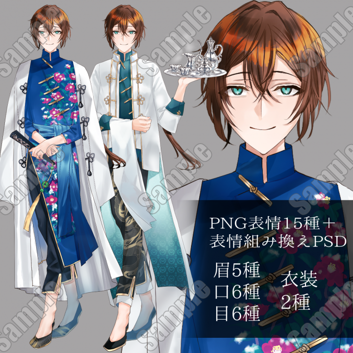 チャイナ服の男性（PNG表情差分15種＋PSD）TRPG、ゲーム、動画配信、SNSアイコンなどにどうぞ| キャラクター ｜つなぐ