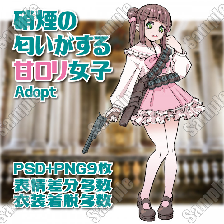 硝煙の匂いがする甘ロリ女子《Adopt》1点限り！TRPGなど向け立ち絵です！！| キャラクター ｜つなぐ
